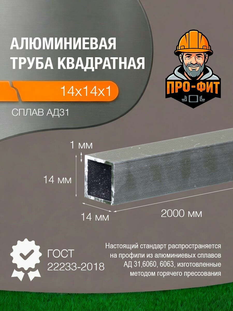 Труба квадратная алюминиевая АД31, 14х14х1 2000 мм, серебристая, без покрытия