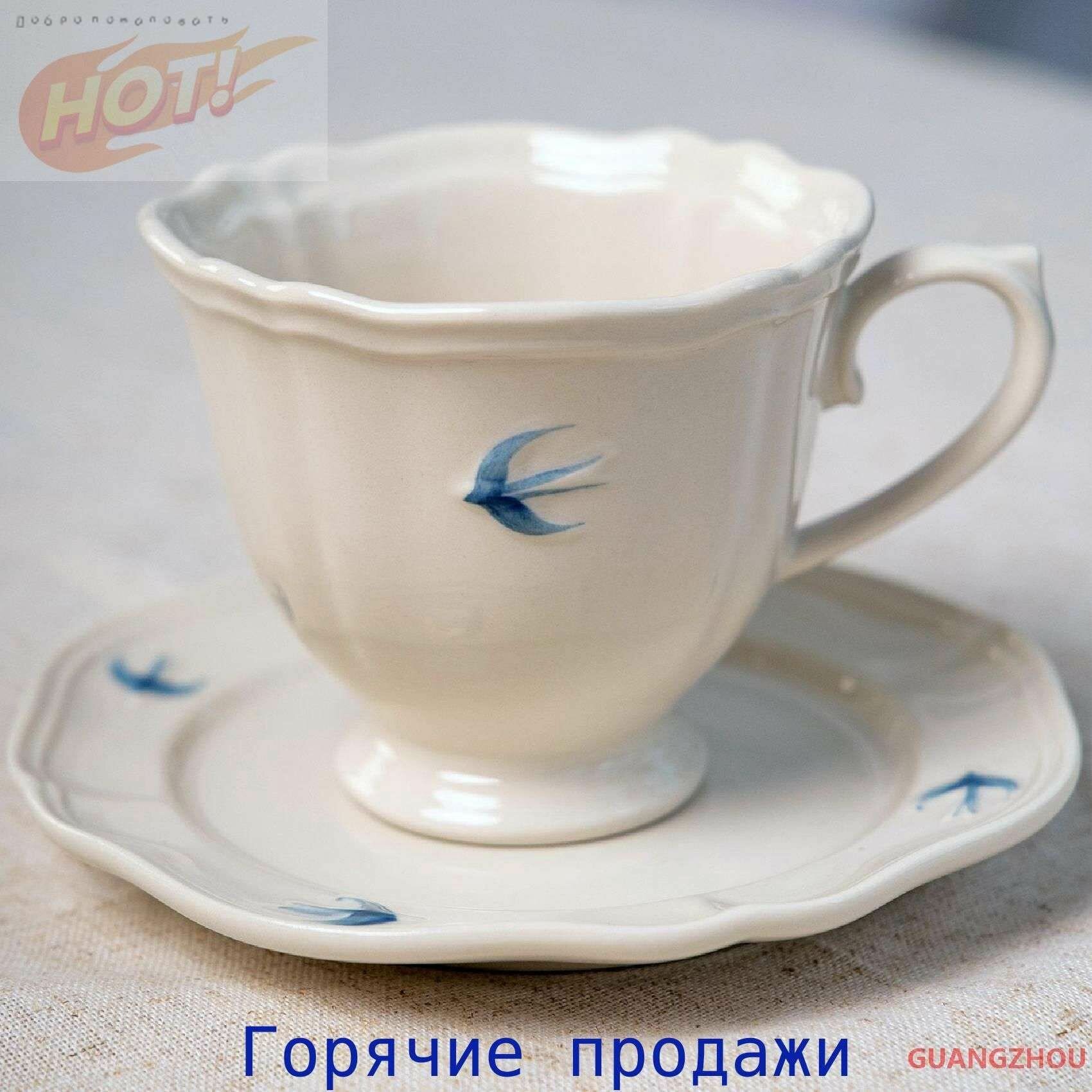 Чайная, кофейная пара "птицы" 250 мл на 1 перс.