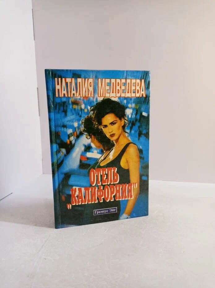 Отель "Калифорния"