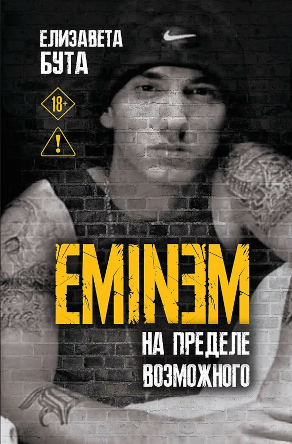 Eminem. На пределе возможного. Бута Е. М.