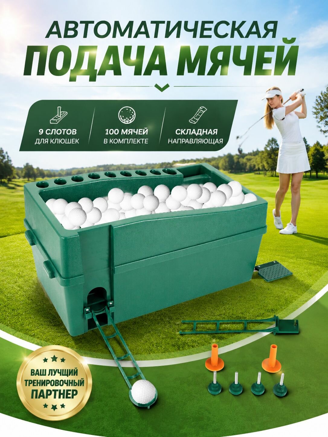 Автоматическая машина для игры в гольф, Для домашних тренировок и личных площадок