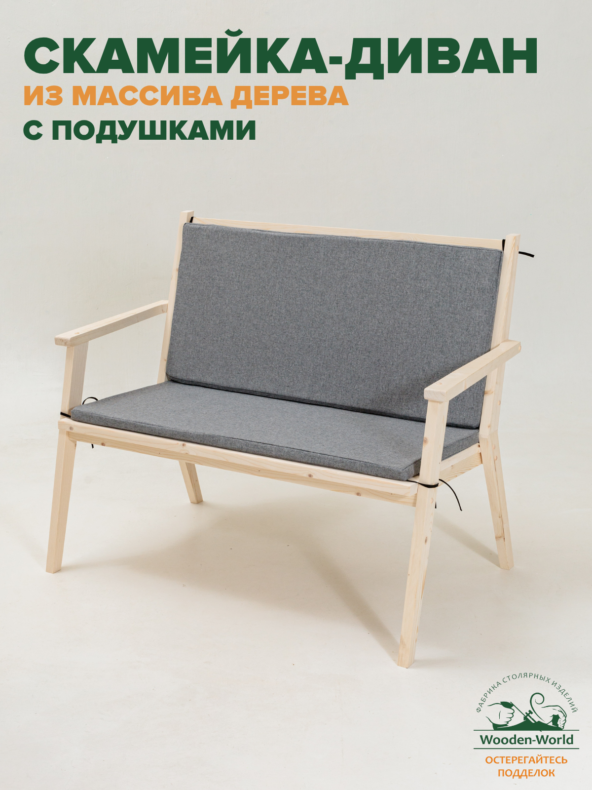 Скамейка садовая со спинкой, диван деревянный с подлокотниками и серыми подушками