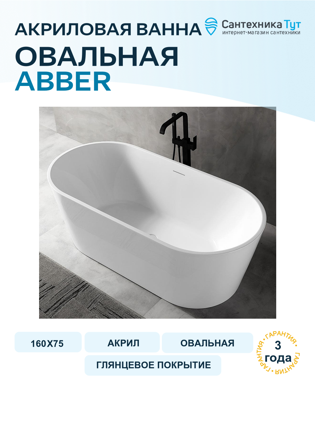 Акриловая ванна Abber 160х75 AB9320-1.6 без гидромассажа, современный стиль