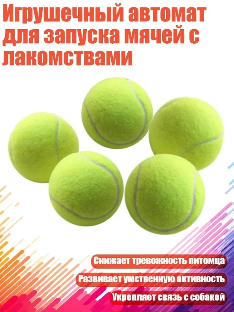 Игрушечный автомат для запуска мячей с лакомствами, - Теннисный набор из 5 штук