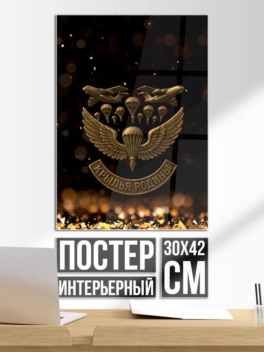 Постер на стену Крылья Родины ВДВ