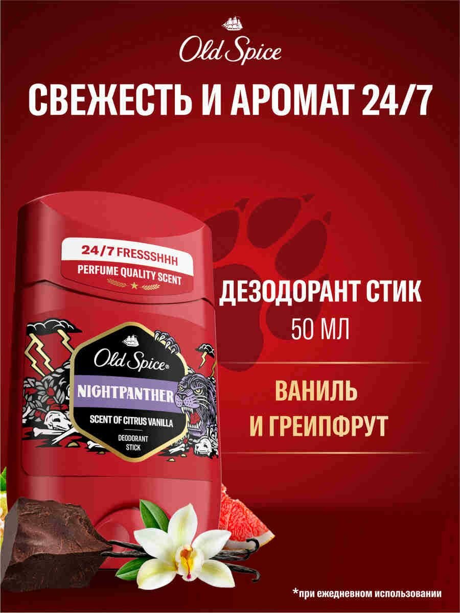 Мужской дезодорант стик Nightpanther, 50 мл дезодорант стик антиперспирант мужской ночной