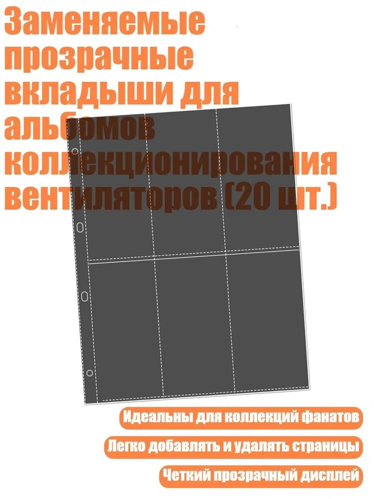 Заменяемые прозрачные вкладыши для альбомов коллекционирования вентиляторов (20 шт.), - Шесть вертикальных решеток