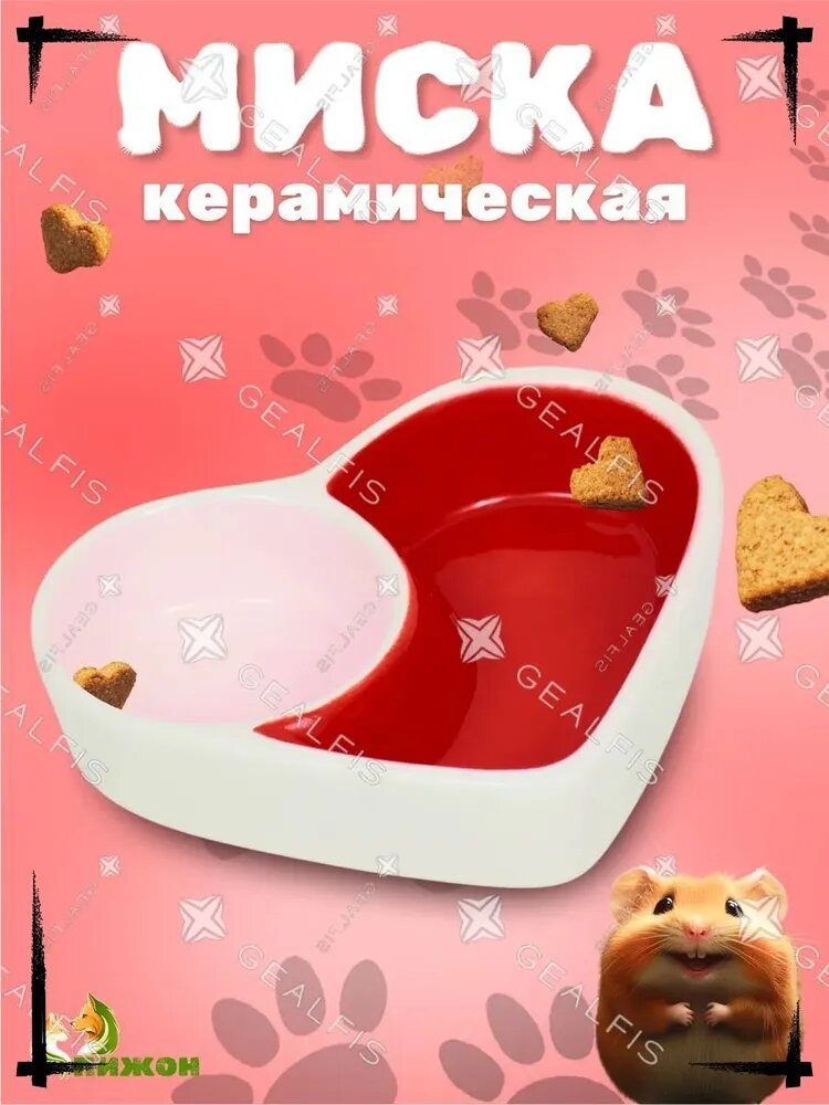Миска для хомяка керамическая двойная кормушка сердечко, устойчивая поилка для грызунов и крыс 200 мл - аксессуары в клетку для морских свинок и дегу