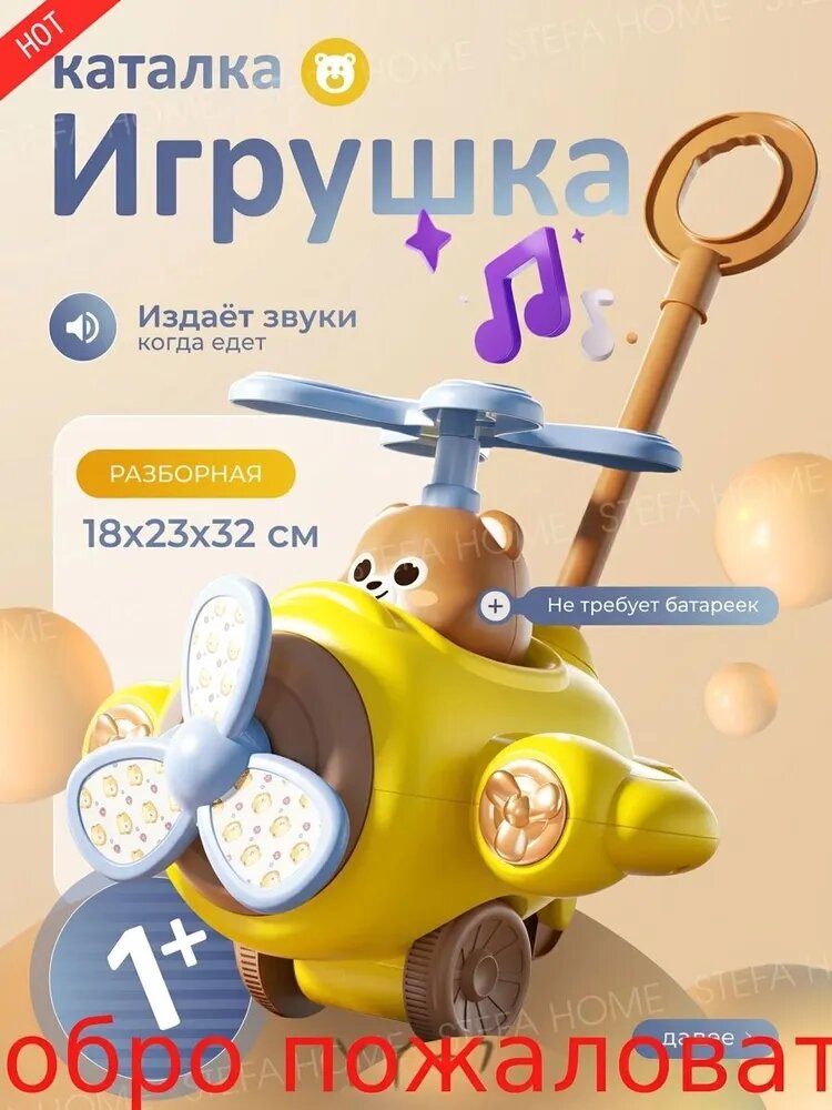 Каталка детская с рукояткой самолётик с мишкой, звуковая, разборная, 60 см, 1+