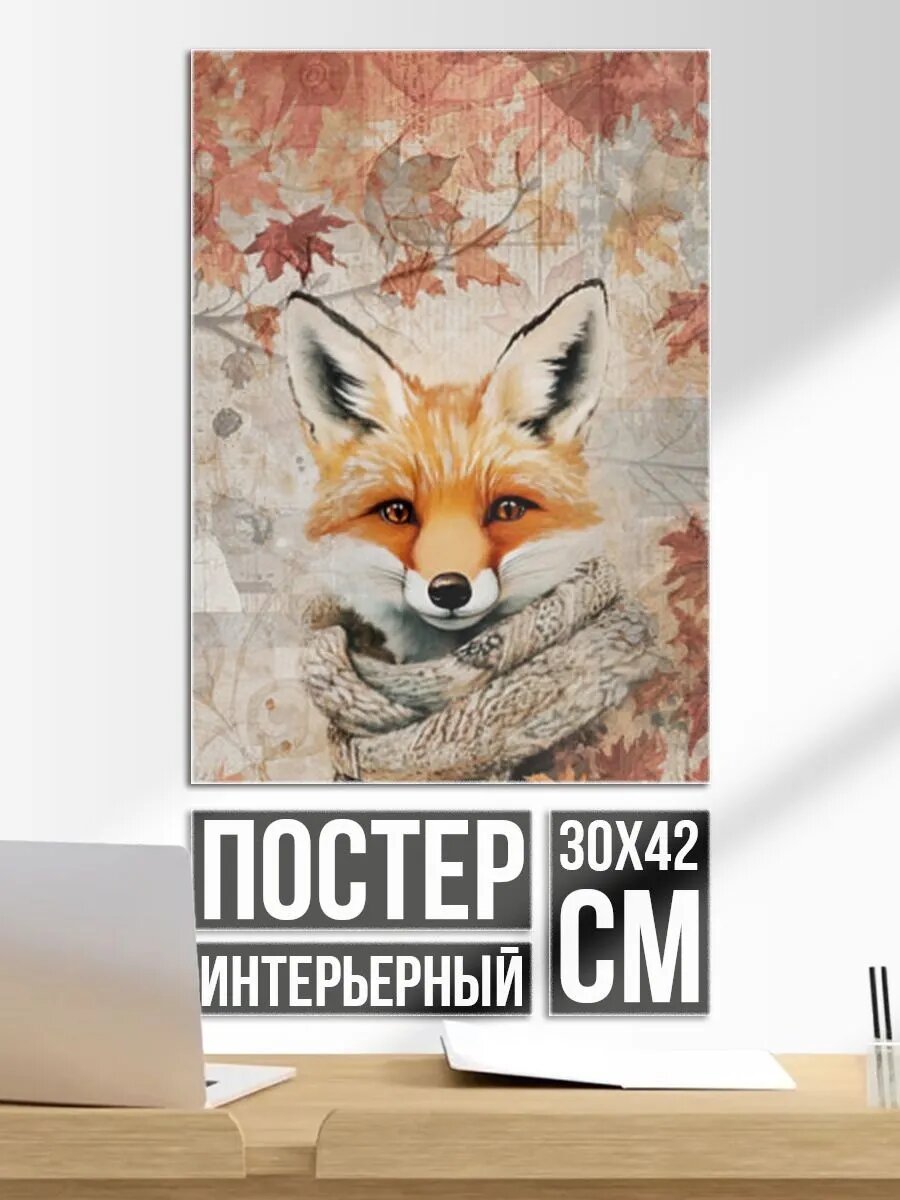 Постер на стену Лис в шерстяном шарфе