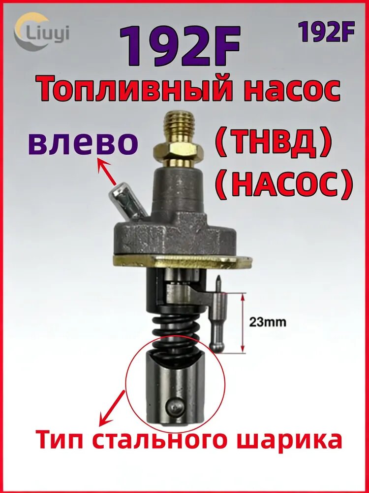 Топливный насос для дизельного двигателя ТНВД 192F, Тип стального шарика