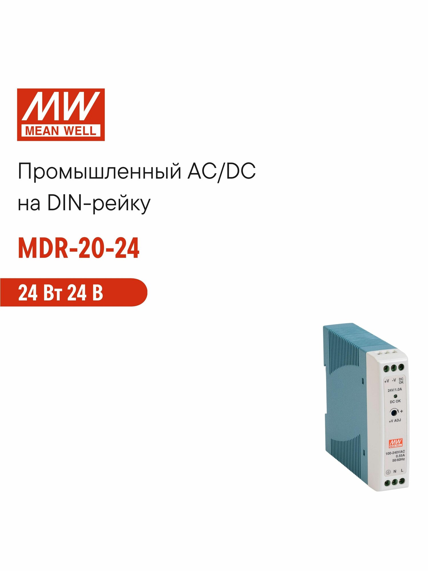 MDR-20-24 MEAN WELL, Блок питания на DIN-рейку 24Вт 24В 1А с регулировкой напряжения, модульный, для промышленного оборудования и автоматизации производства