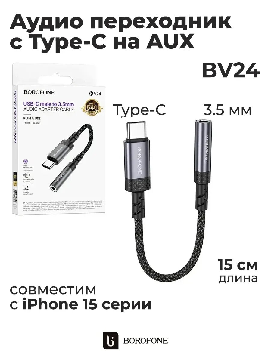 Адаптер-переходник Borofone BV24 Type-C на Jack 3.5 мм с ЦАП, аудио кабель для наушников, серый металлик