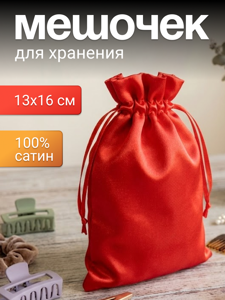 Атласный мешочек для подарков и хранения вещей 13×16 см красный
