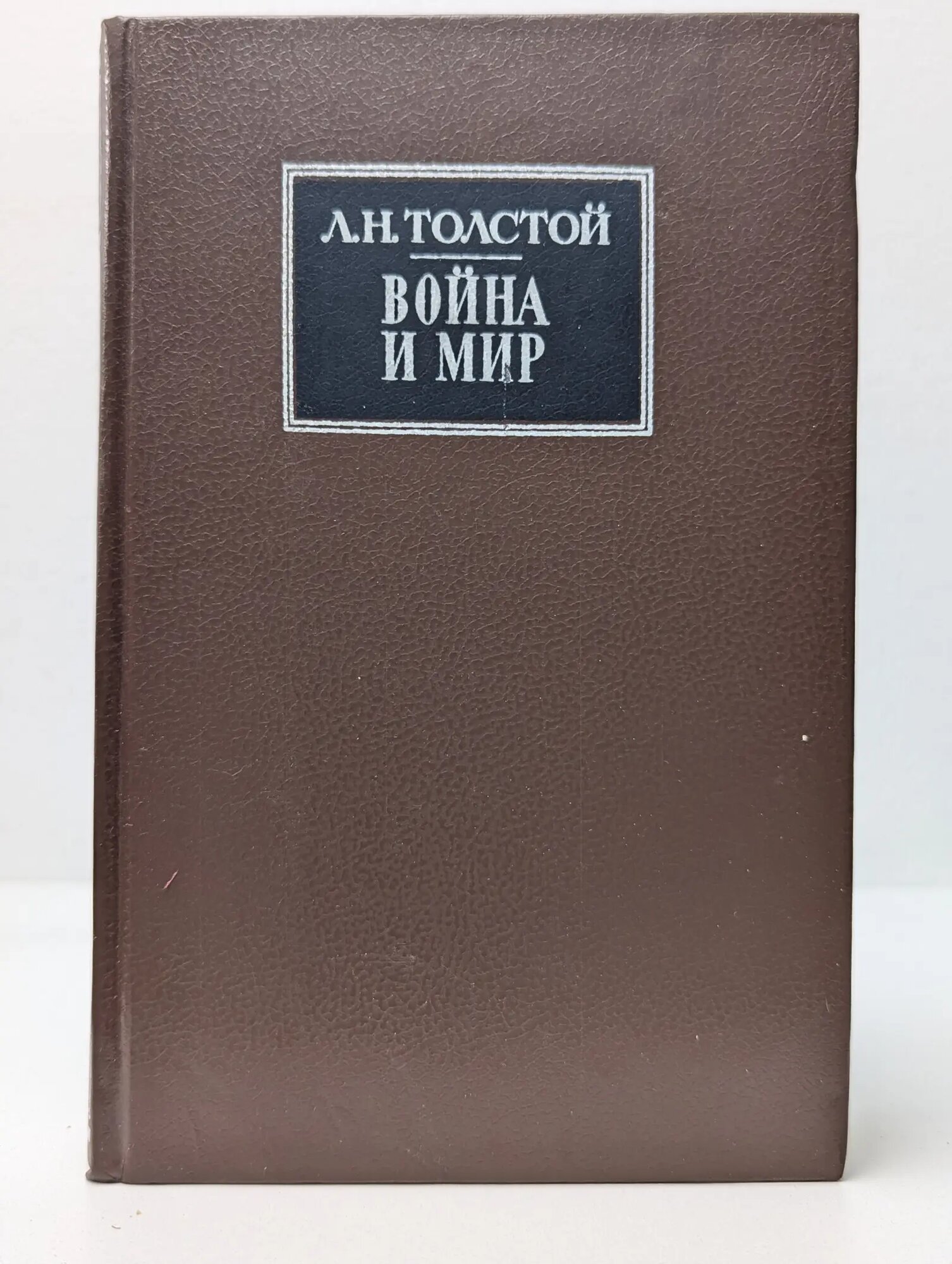 Война и мир. Роман в 4 томах. Том 3-4 Толстой Лев Николаевич 1991