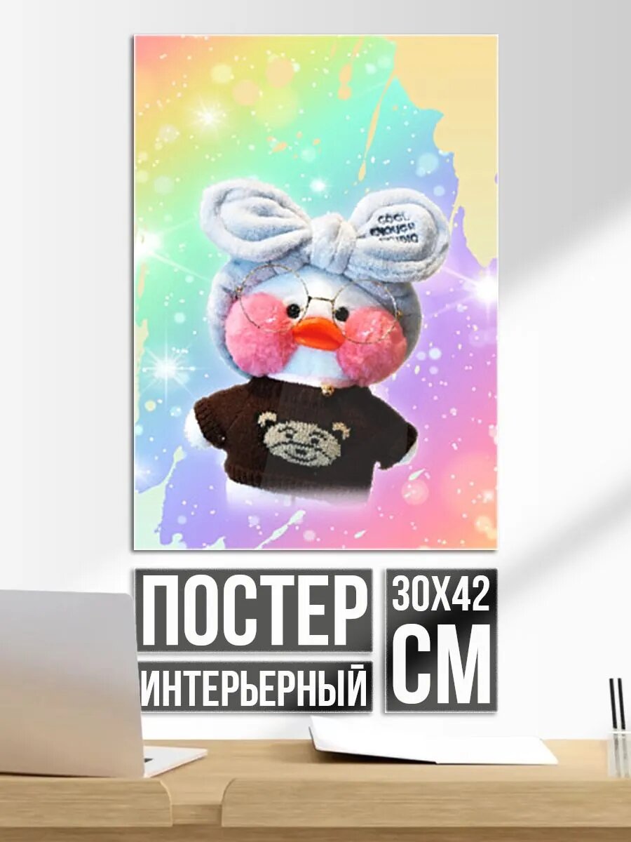 Постер на стену Уточка Лалафанфан Радуга