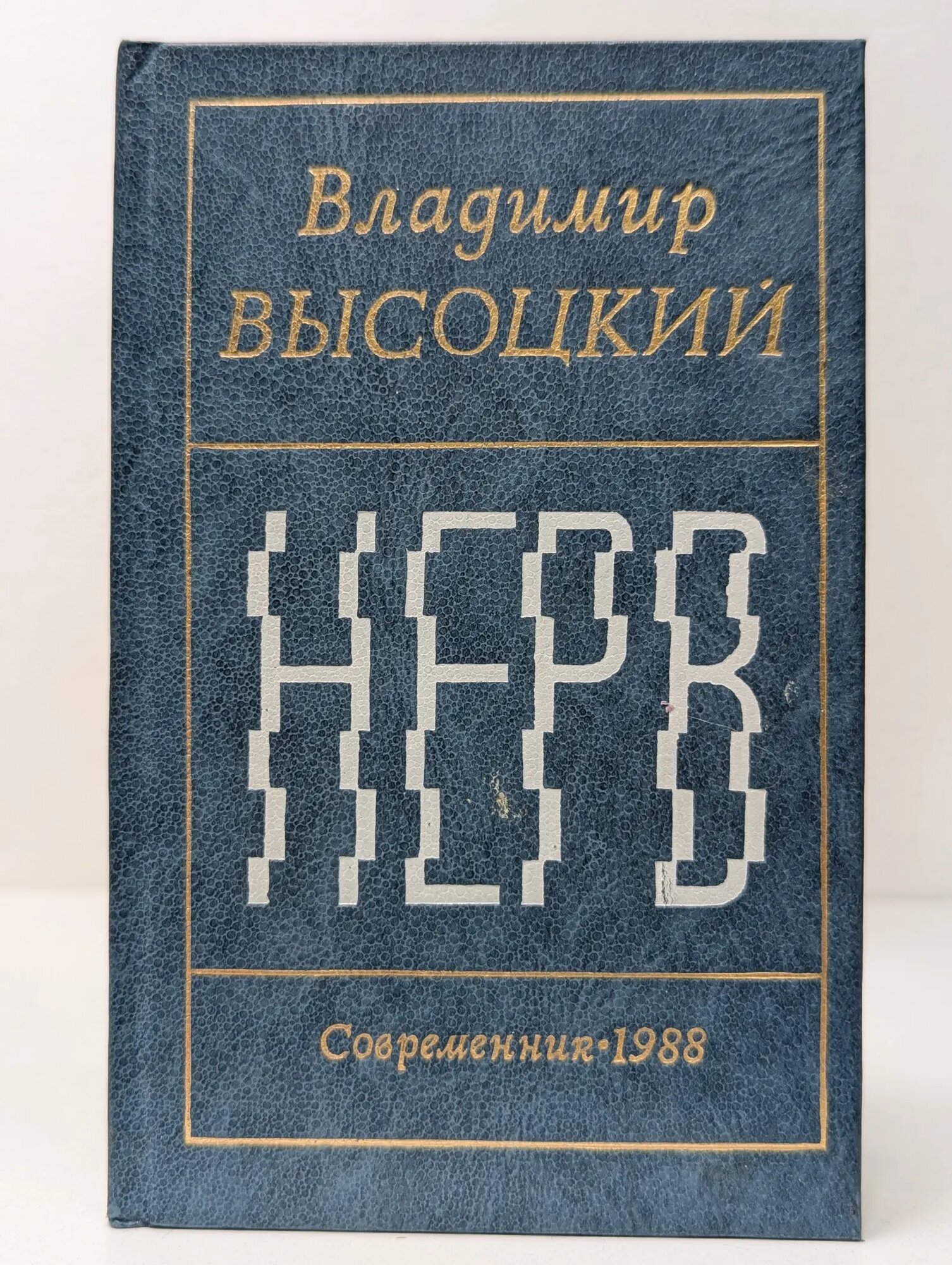 Нерв Высоцкий Владимир Семенович 1988