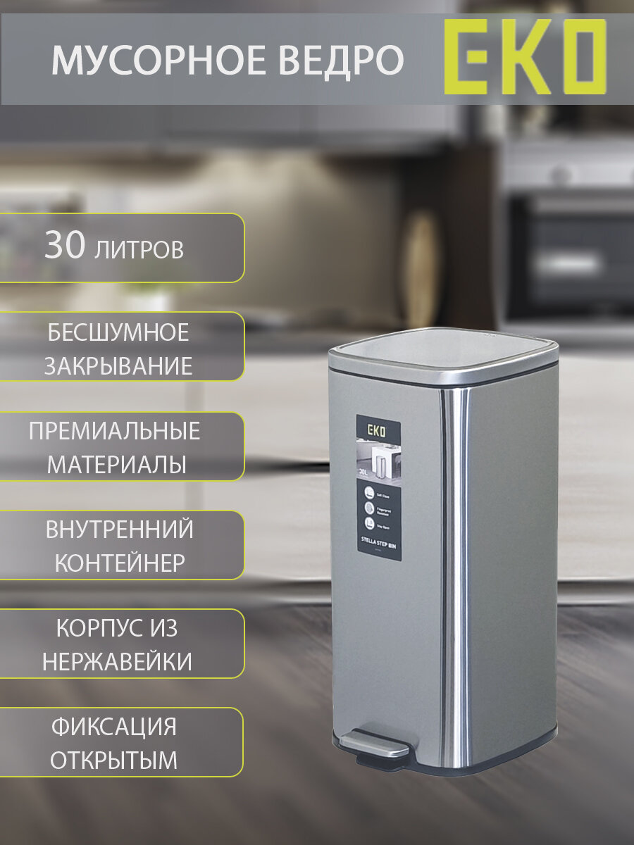 Мусорное ведро EKO с педалью 30 литров, с механизмом плавного закрывания, нержавеющая сталь
