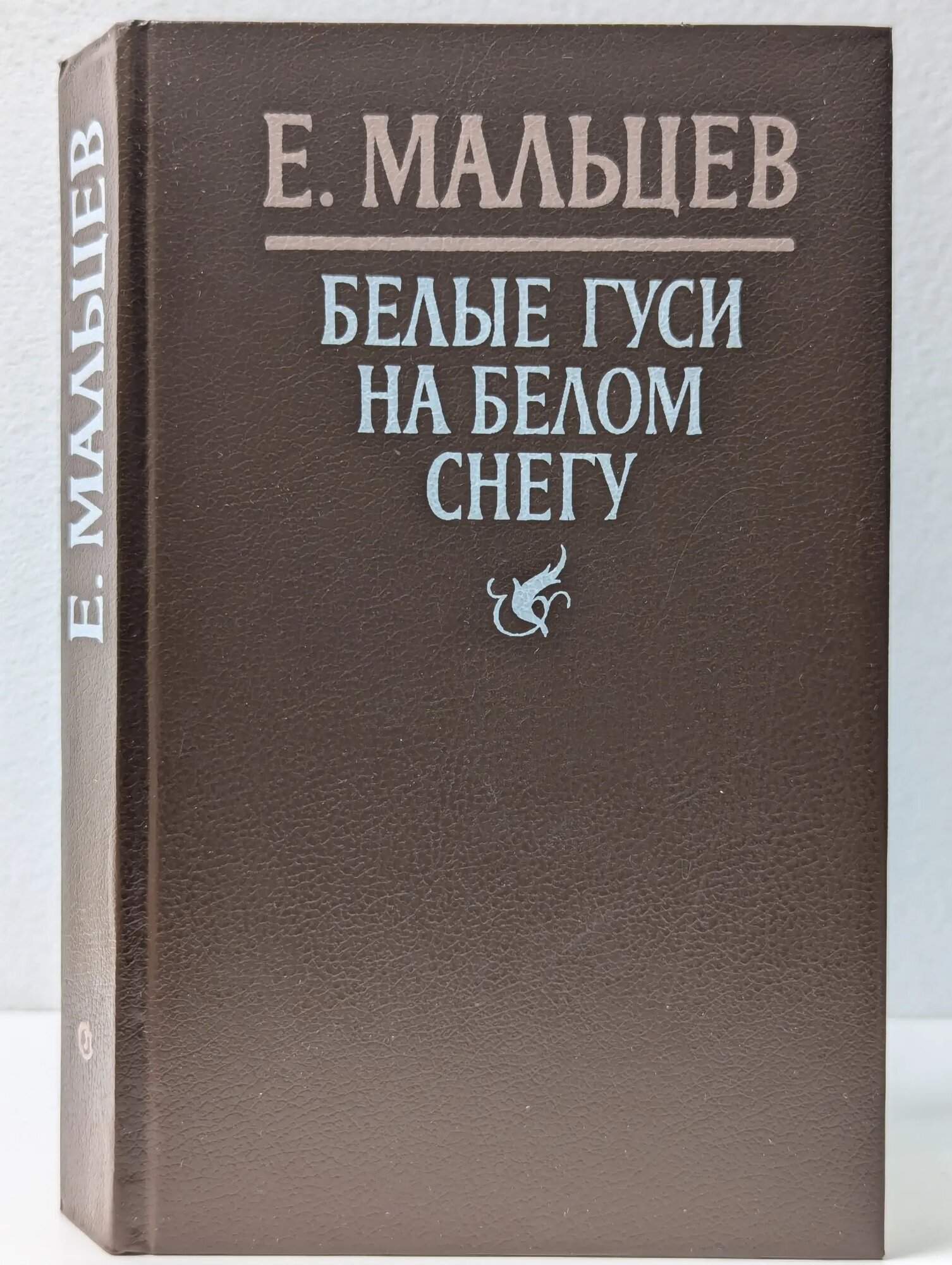 Белые гуси на белом снегу. Книга 1 Мальцев Елизар Юрьевич 1988