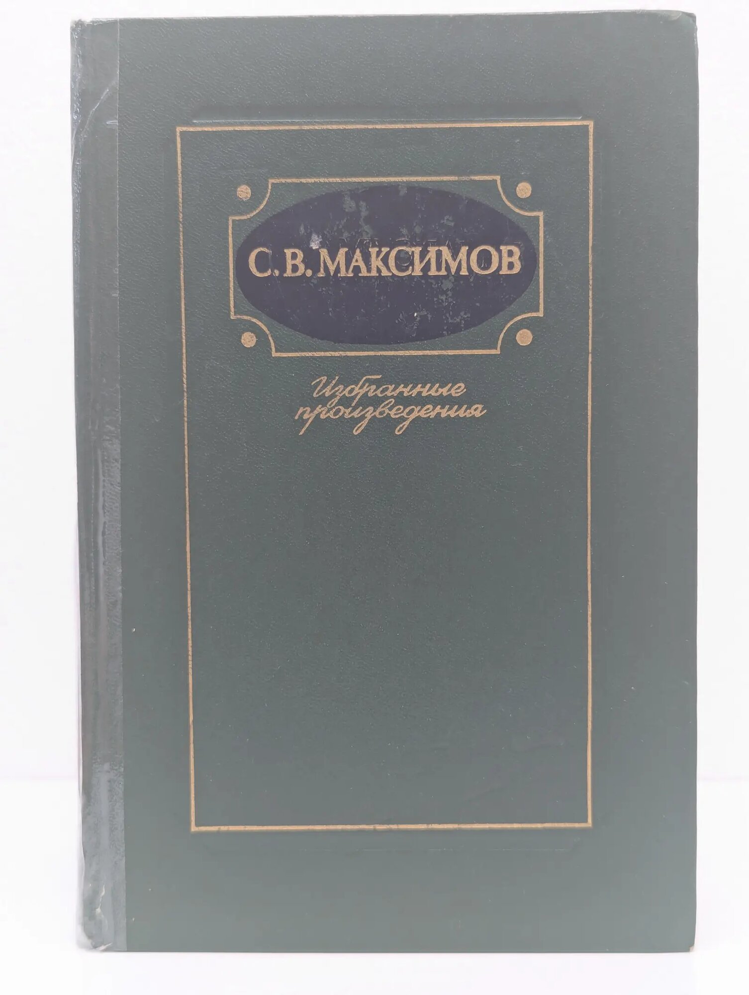 С. В. Максимов. Избранные произведения. В 2 томах. Том 2 Максимов Сергей Васильевич 1987