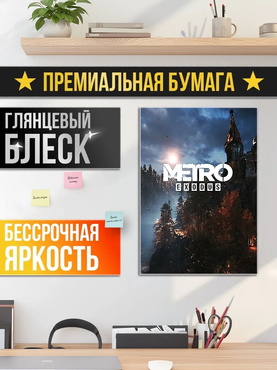Постер на стену Metro Exodus — фото 1