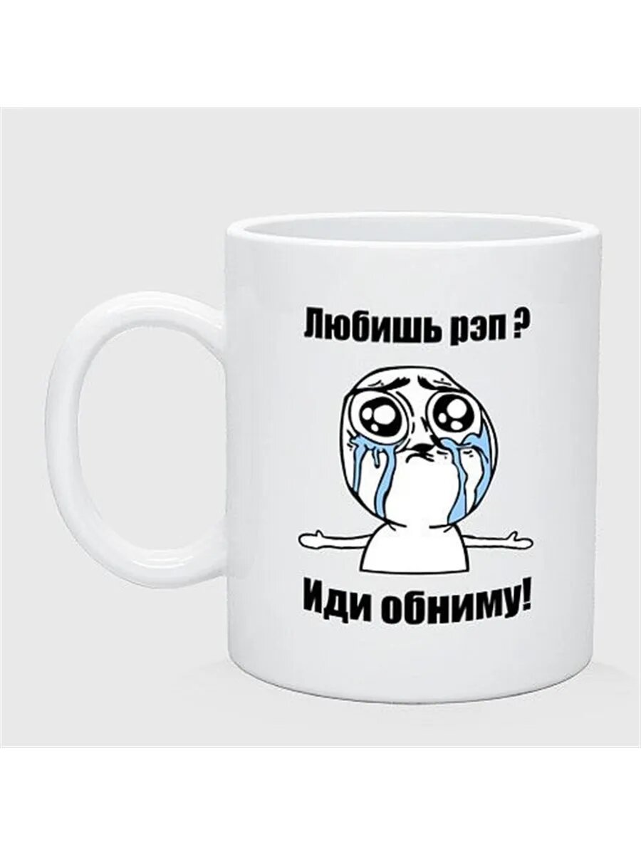 Любишь рэп иди обниму кружка