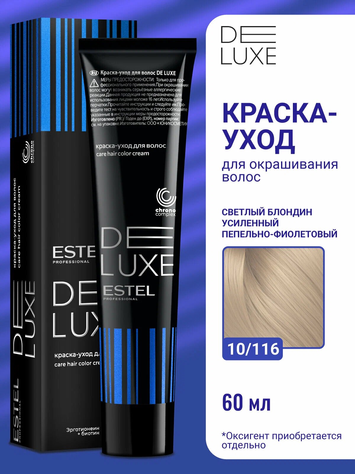 Краска-уход для волос ESTEL De Luxe 10/116 светлый блондин усиленный пепельно-фиолетовый, 60 мл
