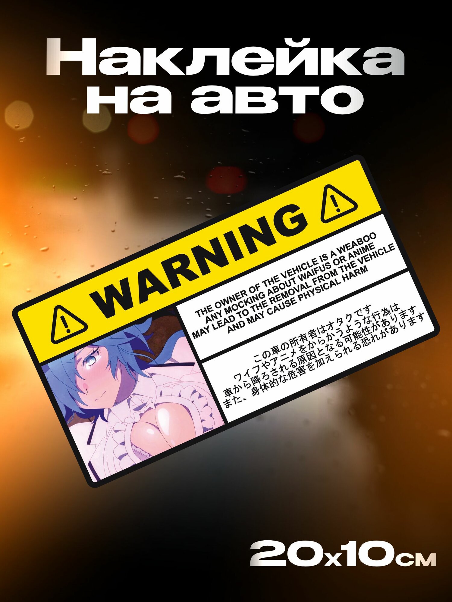 Наклейка на авто надпись WARNING аниме