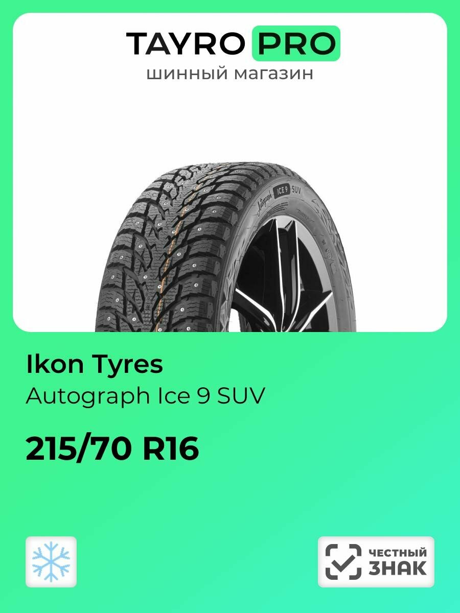 Зимние шины Ikon Tyres Autograph Ice 9 SUV 215/70 R16 100T, уровень шума ~80дБ ( арт. TS72236)