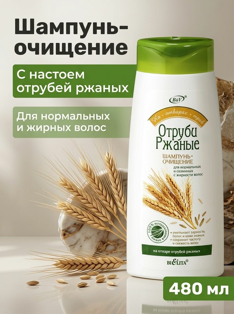 Шампунь-очищение Отруби ржаные для нормальных и склонных к жирности волос глубокое очищение кожи головы и корней, 480 мл