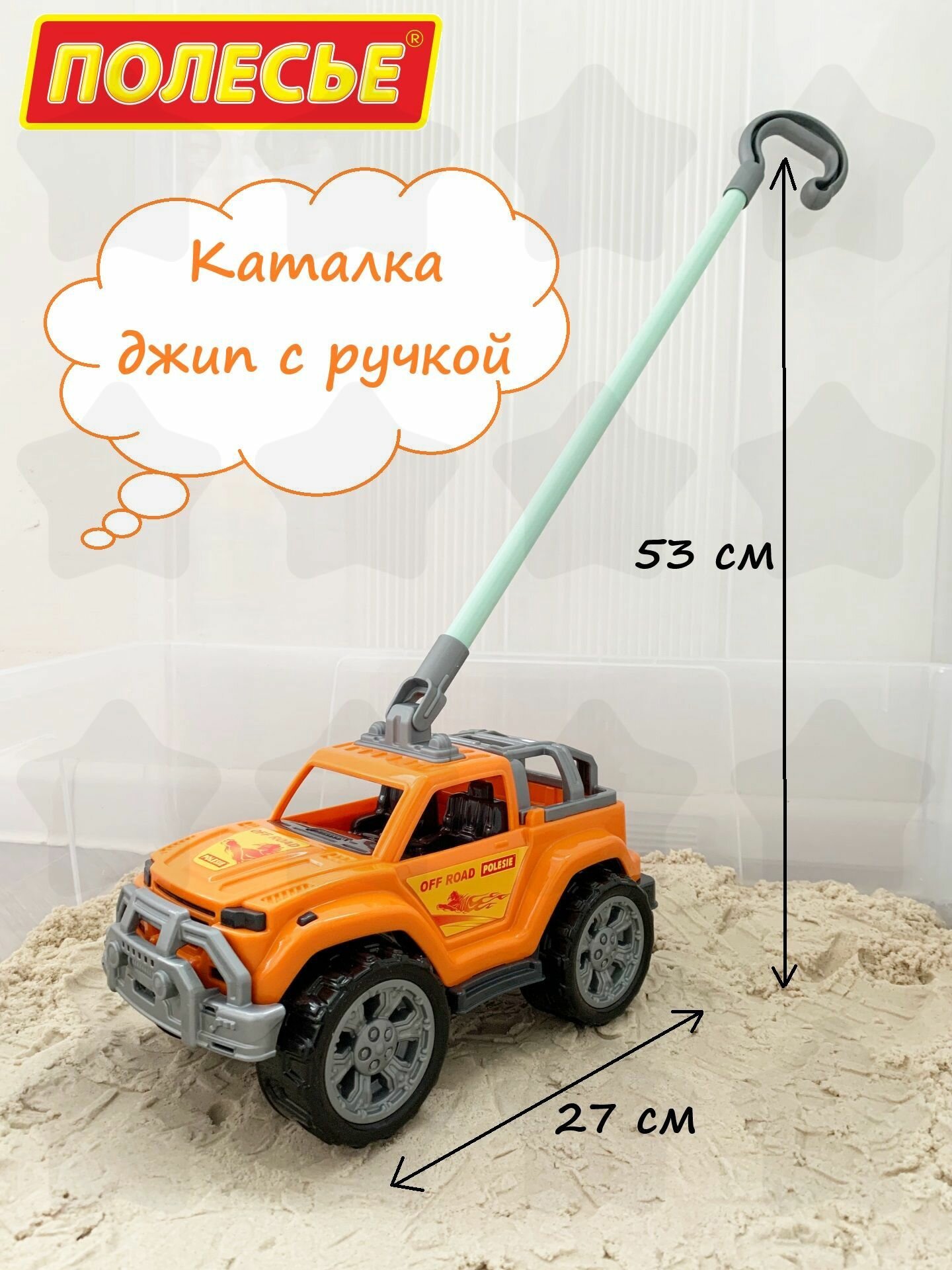 Игрушка-каталка с ручкой (высота хвата 53 см) машинка джип / Полесье оранжевый