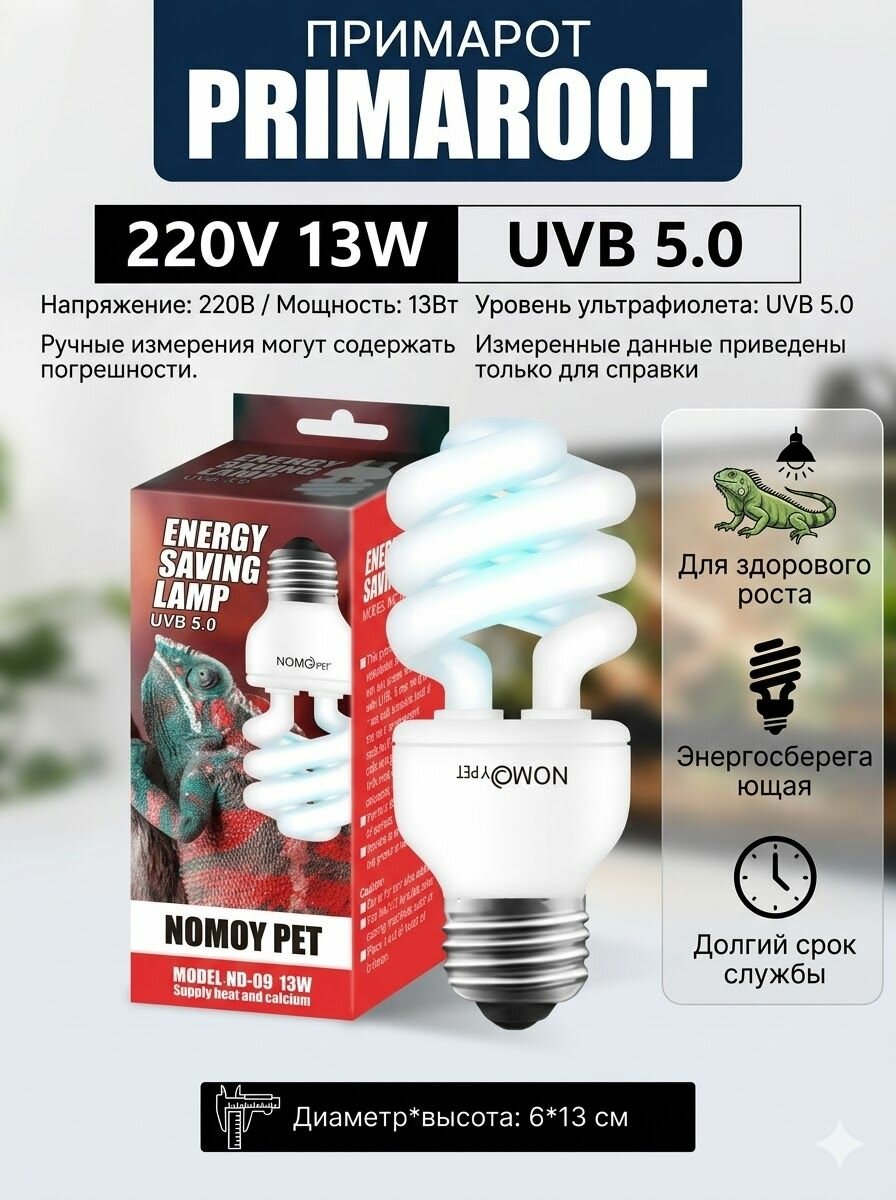 Энергосберегающая УФ-лампа для рептилий PRIMAROOT E27, 13 Вт, UVB 5.0 для террариума, черепах и ящериц