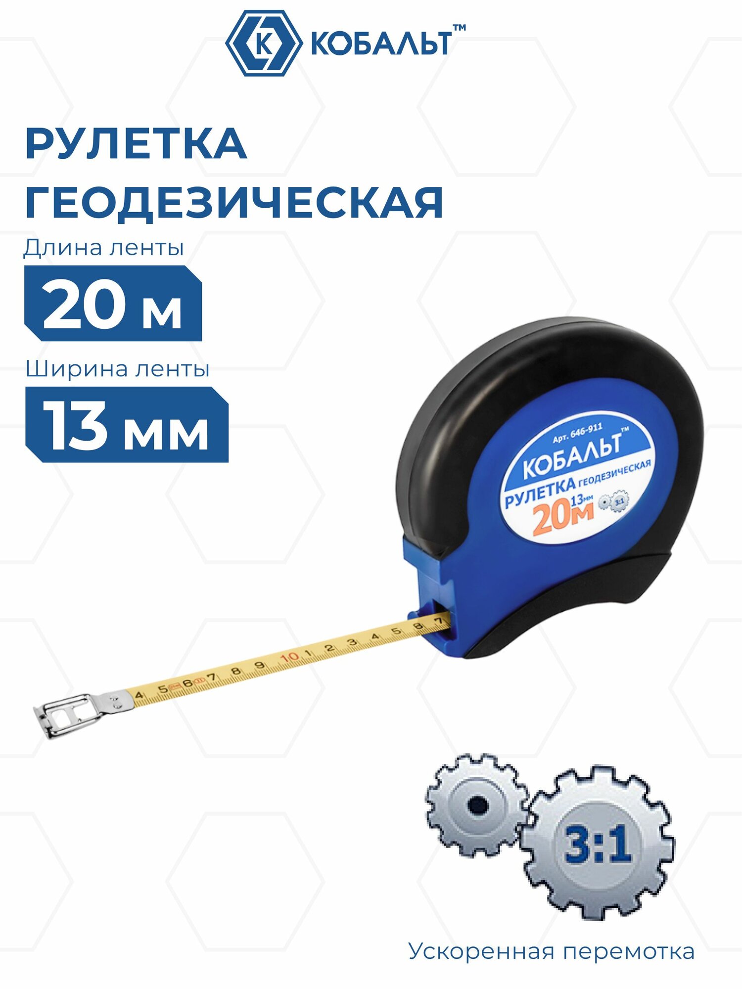 Рулетка геодезическая кобальт 20м x 13мм закрытый двухкомпонентный корпус (стальная лента)