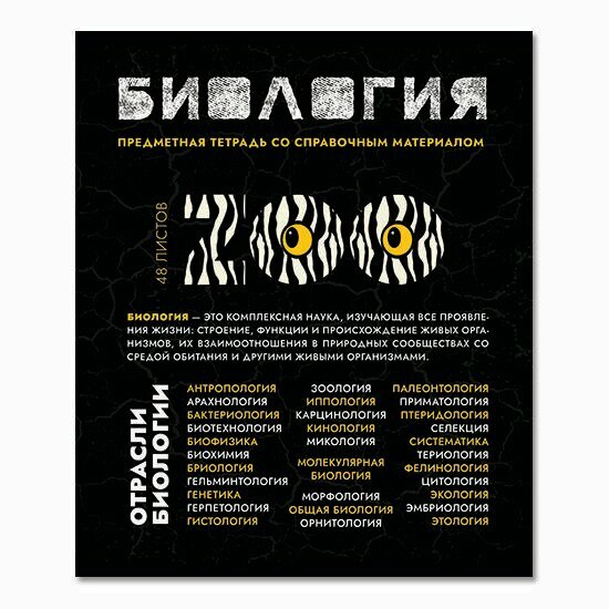 Тетрадь предметная биология 48 листов пзбм "ТипаГрафика", в клетку