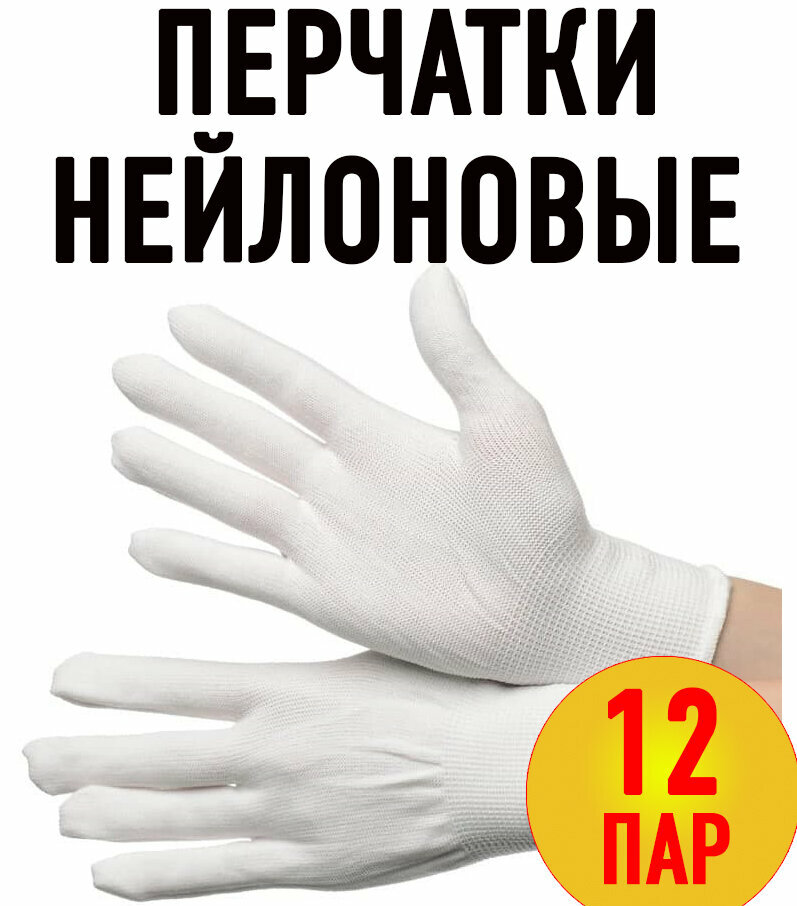 Перчатки рабочие нейлон Защитные нейлоновые белые 12 пар нейлоновые перчатки рабочие перчатки защитные перчатки 12 пар