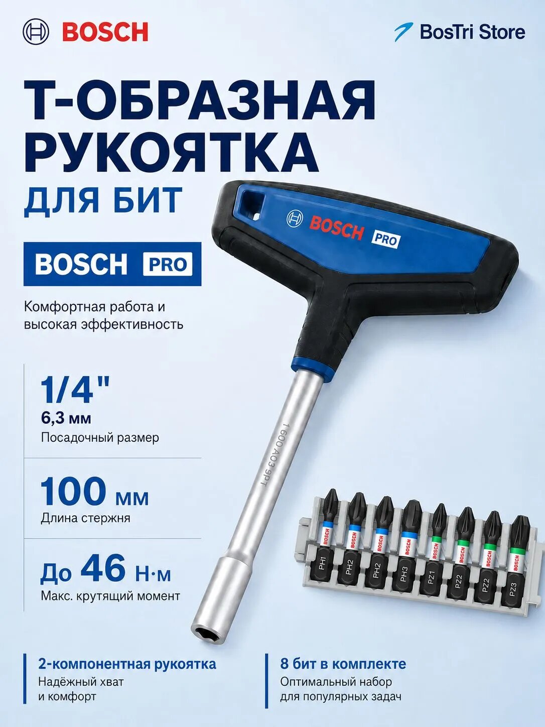 Bosch T-образный удлинитель для отвертки с 8 битами PH PZ