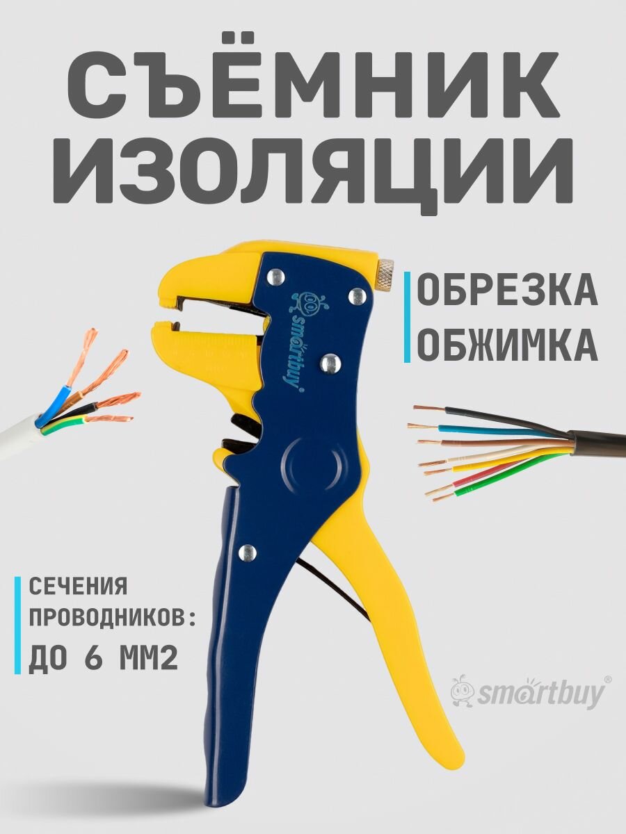 Нож для снятия изоляции Smartbuy, нож для обрезки проводника, автоматический
