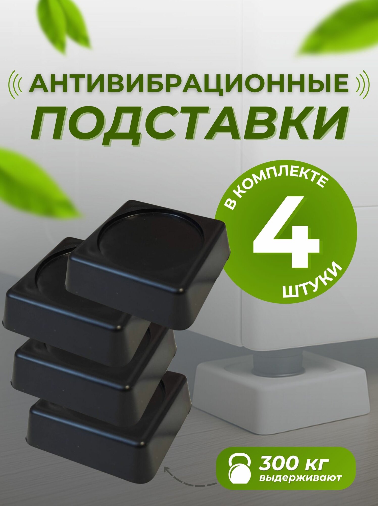 Антивибрационные подставки для стиральной машины, холодильника и мебели, 4 шт виброопоры с противоскользящим покрытием для снижения шума, вибрации и защиты пола