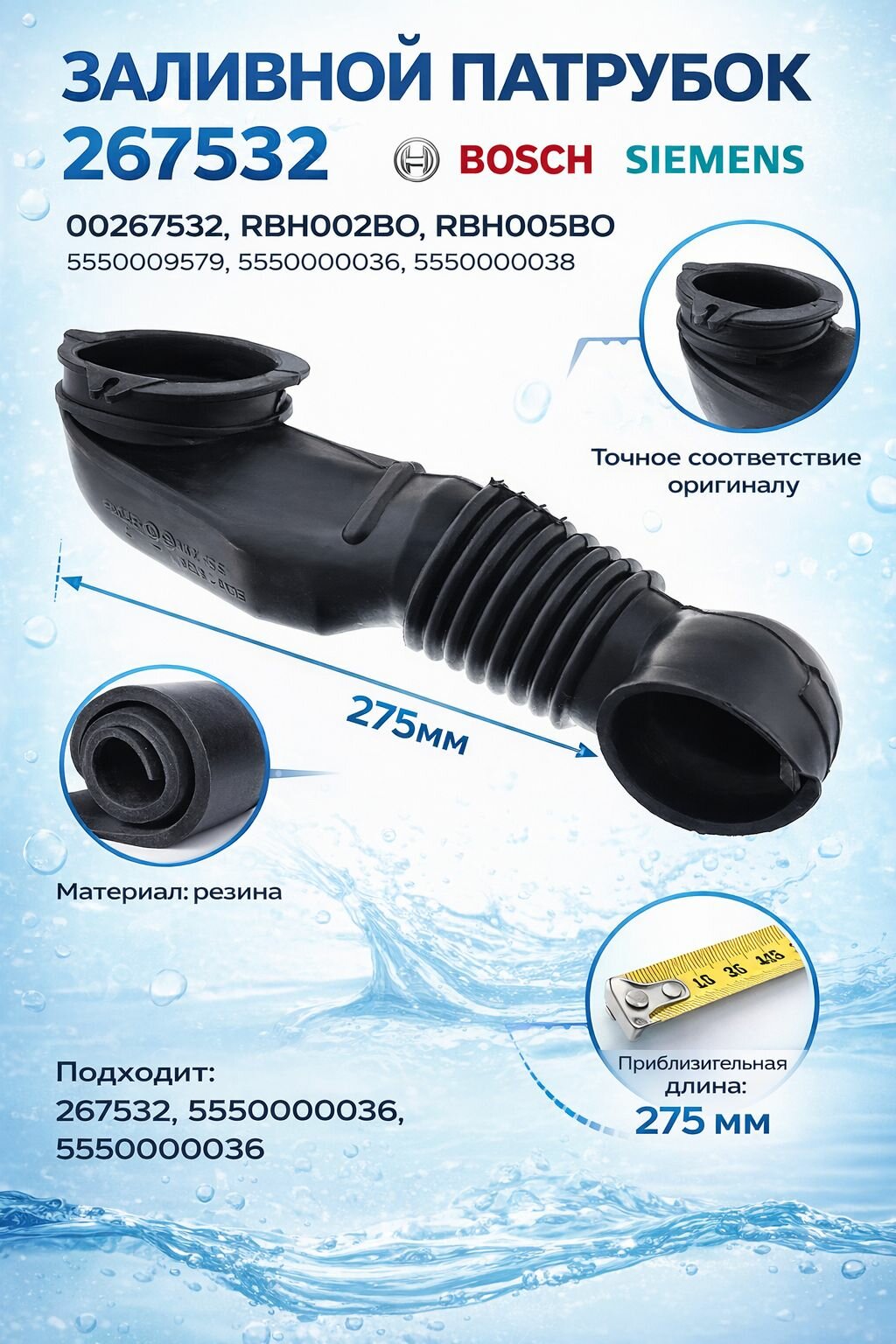 Заливной патрубок для стиральной машины Bosch, Siemens 00267532, 267532, 5550009579, 5550000036