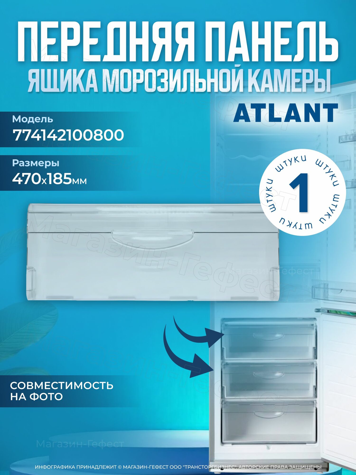 Панель ящика морозильной камеры холодильника Атлант (Atlant) 470х185 мм, 774142100800