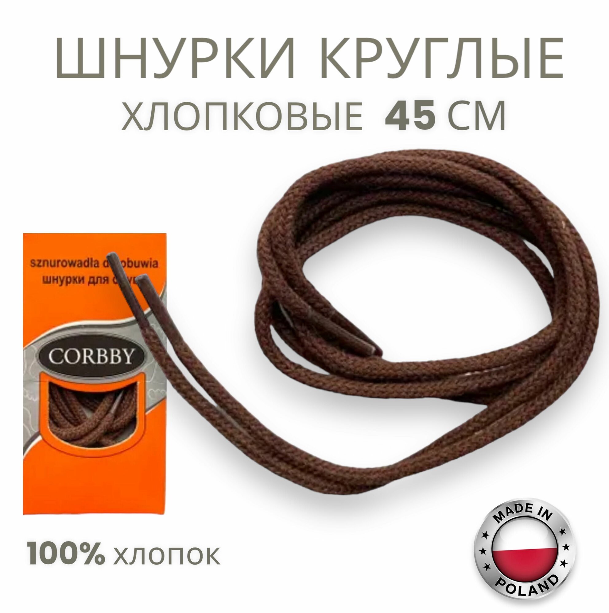 Шнурки круглые, 45см коричневые, тонкие без пропитки Corbby. Хлопок.