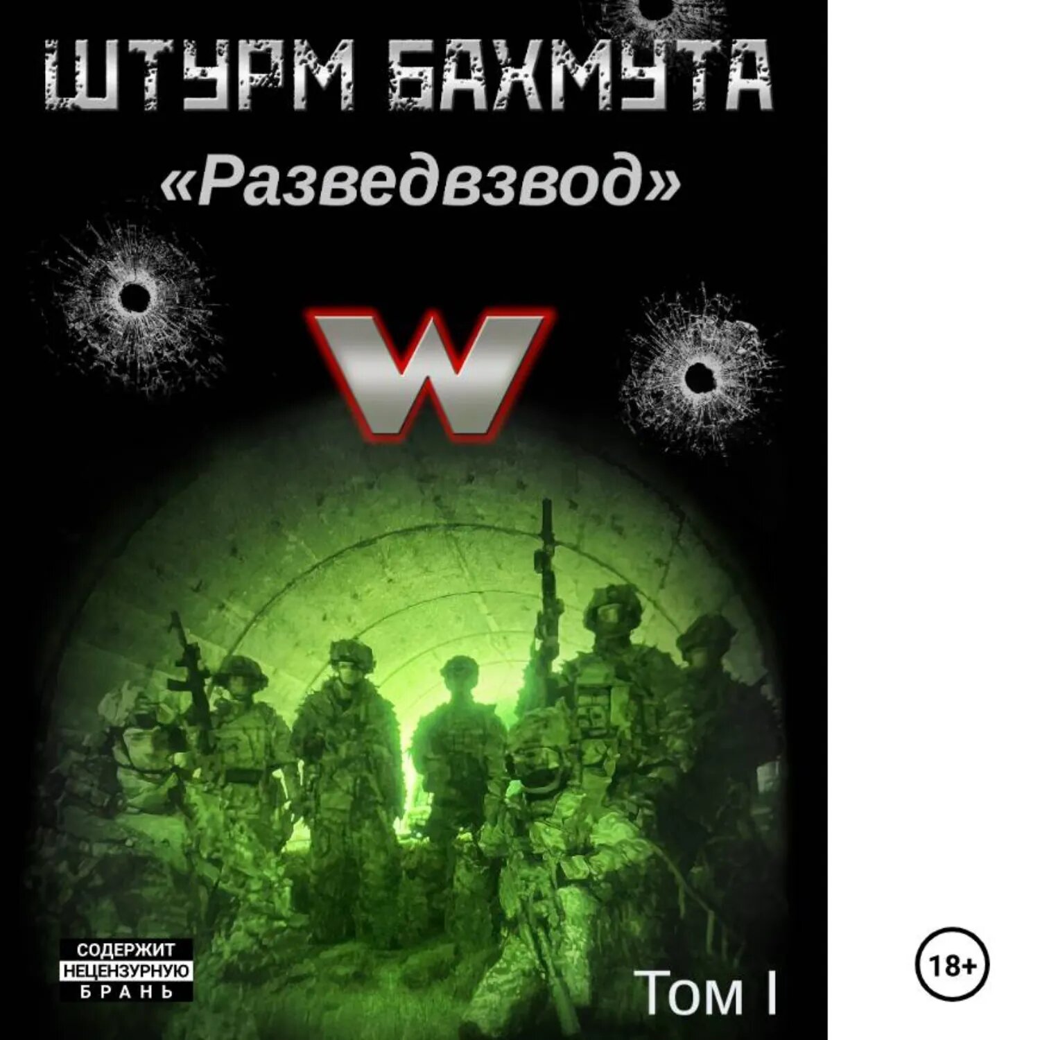 Штурм Бахмута. Разведвзвод. 1 том (полный вариант) [Аудиокнига]
