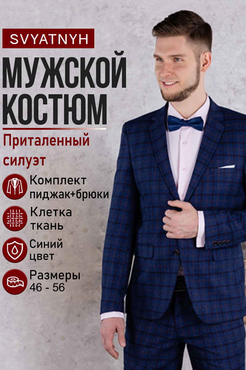 Костюм классический
