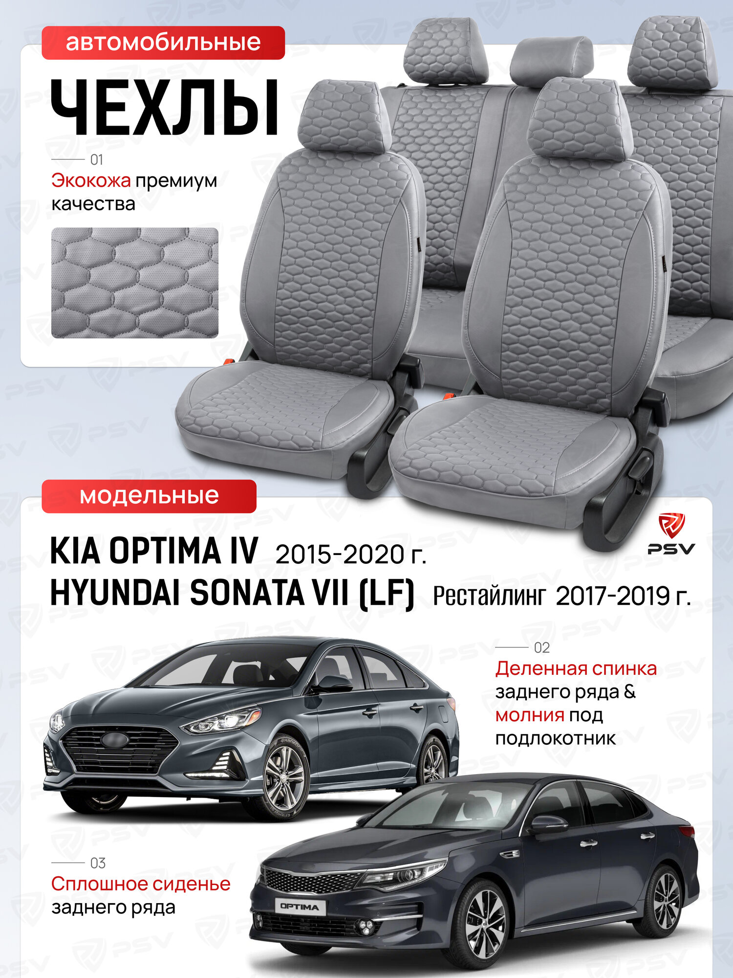 Чехлы Kia Optima IV 2015-2020 г./Hyundai Sonata VII (LF) 2017-2019 г. - Рестайлинг, Серый (Loto) "Статус"