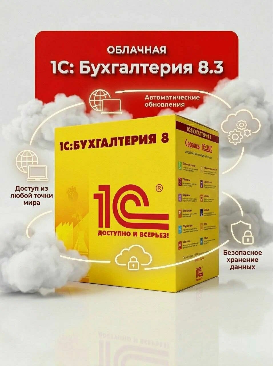 Программа 1С: Бухгалтерия 8.3 в облаке на 30 дней бухгалтерский и налоговый учет онлайн (Электронная поставка)