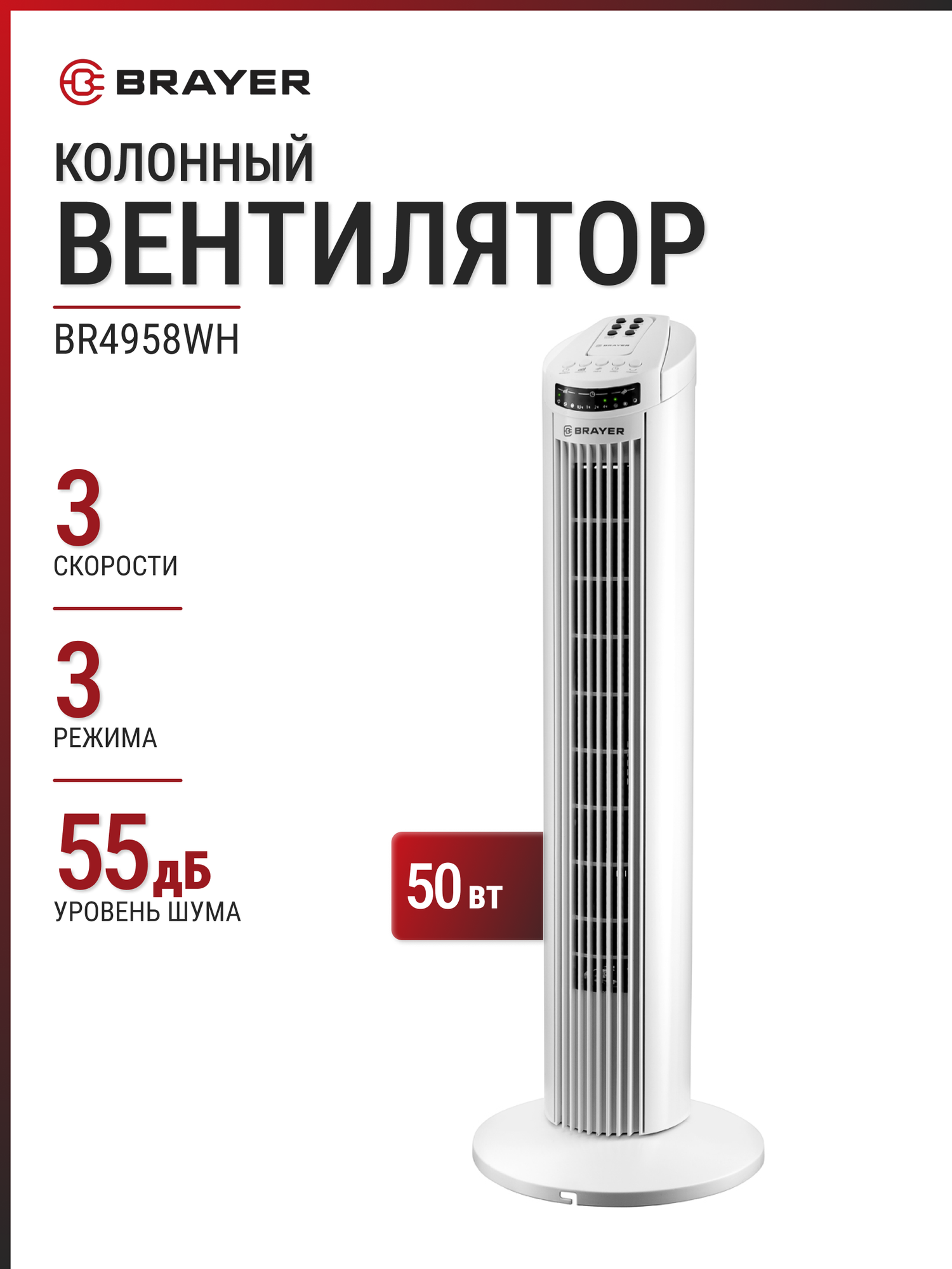 Вентилятор колонный BRAYER BR4958WH белый, 74 см, 50 Вт, 3 скорости