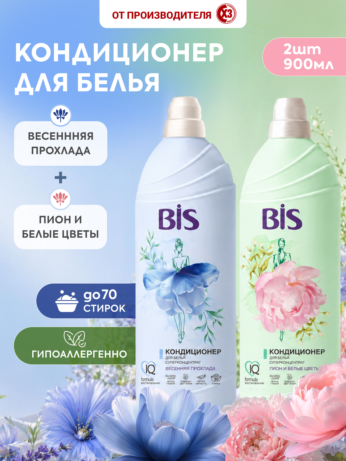 Кондиционер ополаскиватель для белья BIS "Весенняя прохлада" + "Пион и белые цветы", концентрат, 2 шт по 900 мл
