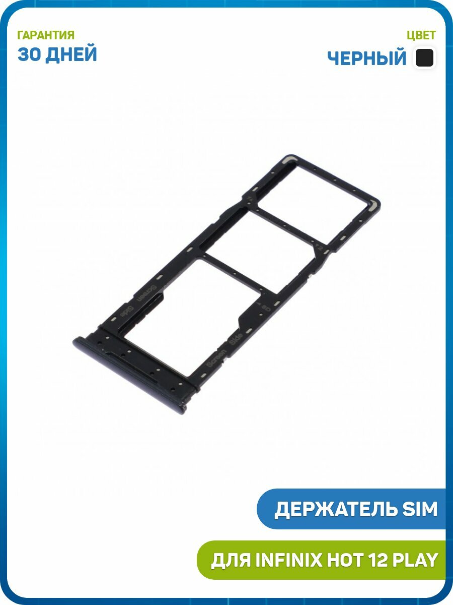 Держатель сим карты (SIM) для Infinix HOT 12 Play, черный