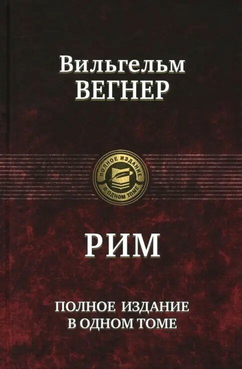 Рим. Полное издание в одном томе, 2022, Вегнер В. Альфа-Книга
