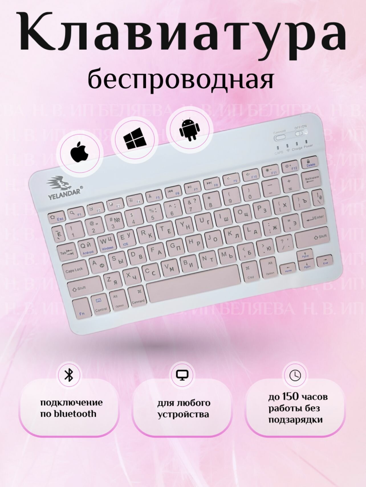 Беспроводная клавиатура для телефона, планшета и ПК